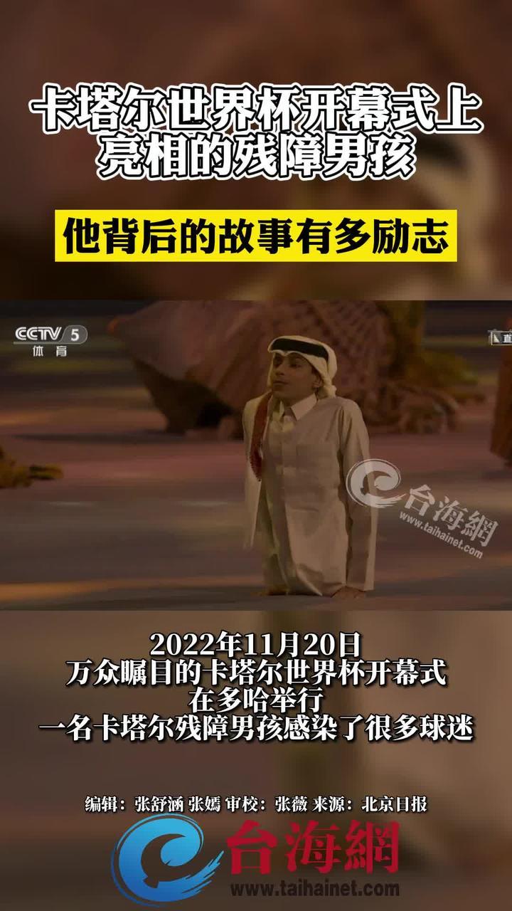 卡塔尔世界杯开幕式上亮相的残障男孩他背后的故事有多励志