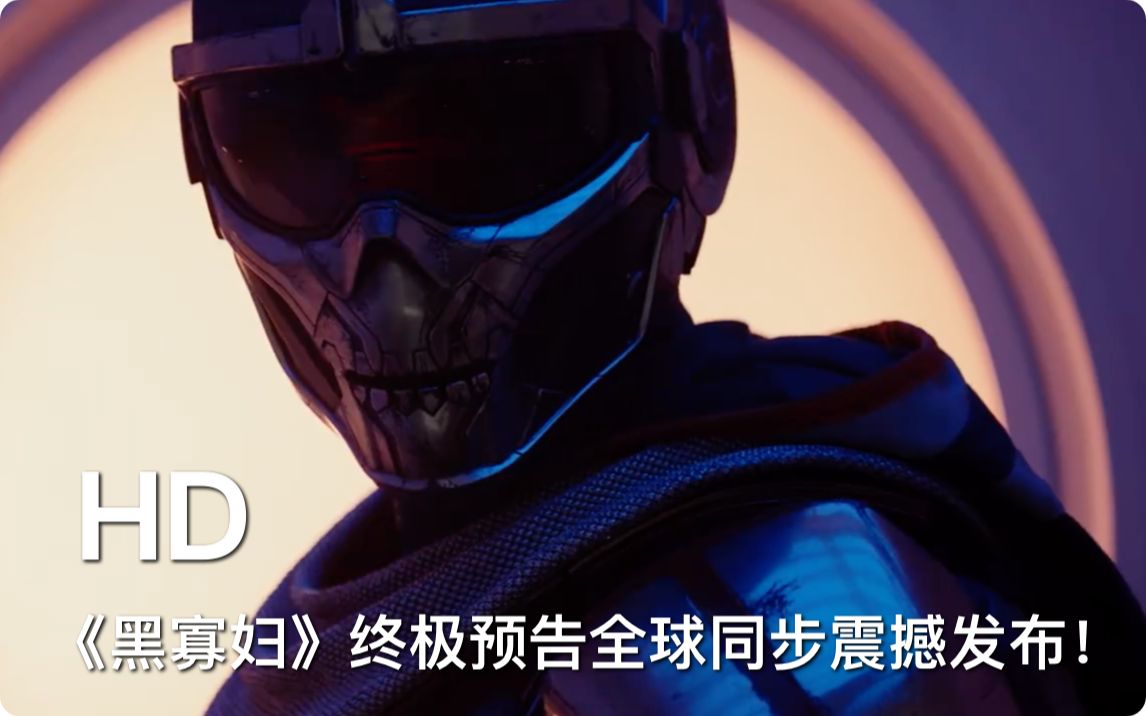 《黑寡妇》终极预告刚刚全球同步震撼发布,模仿大师亮相。漫威电影...