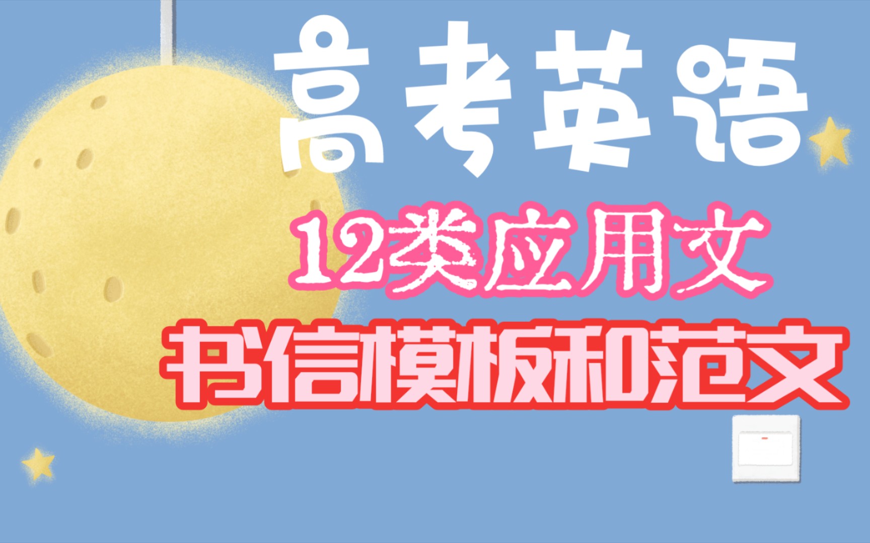 高考英语12类应用文书信模板和范文