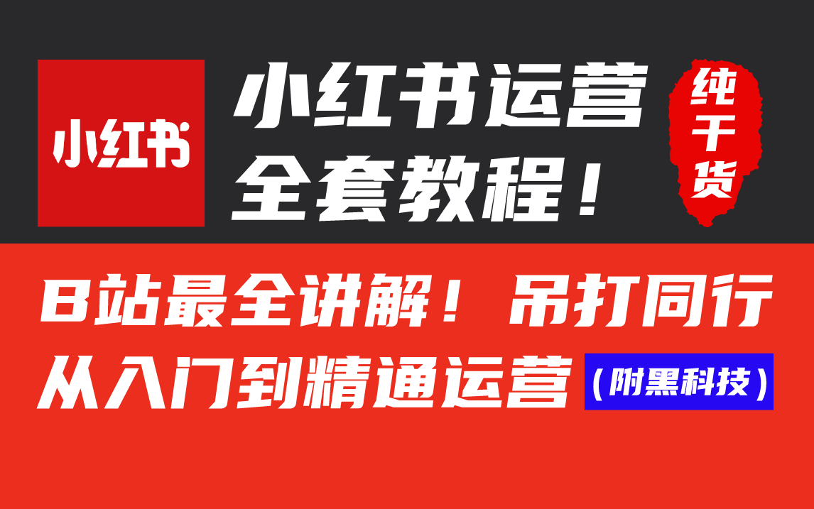 【全网最新】花了8万8买的小红书运营全套教程,现在分享给大家,从...