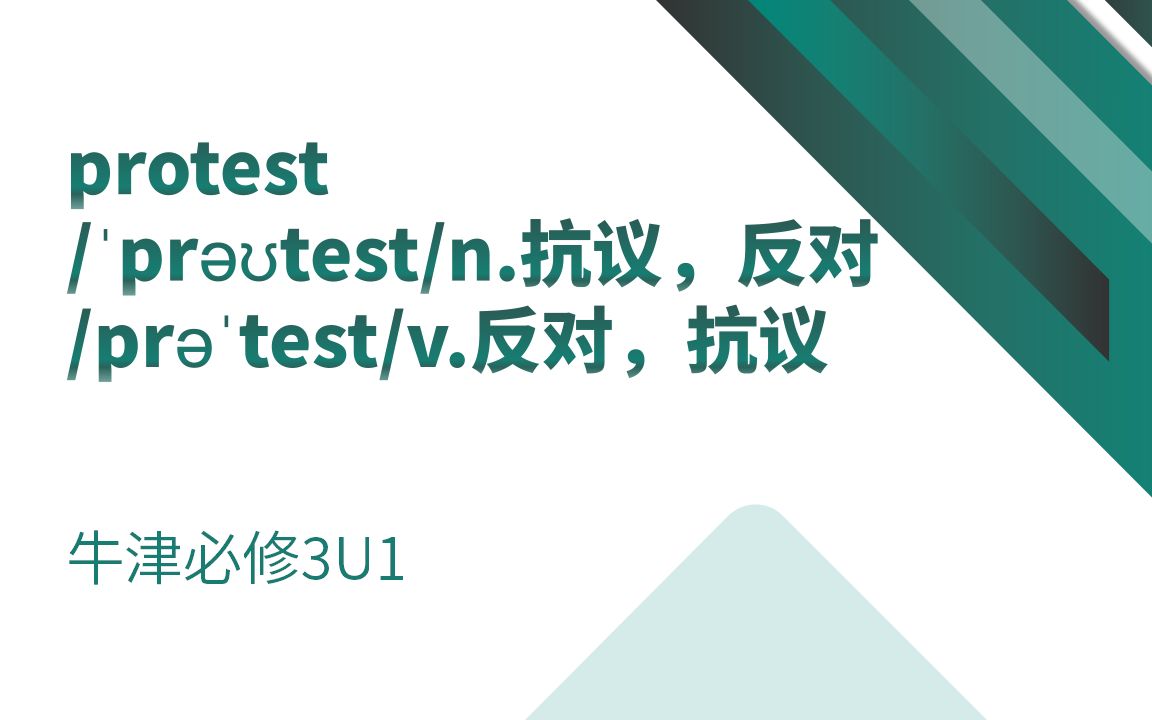 高中单词讲解:protest 牛津必修3U1