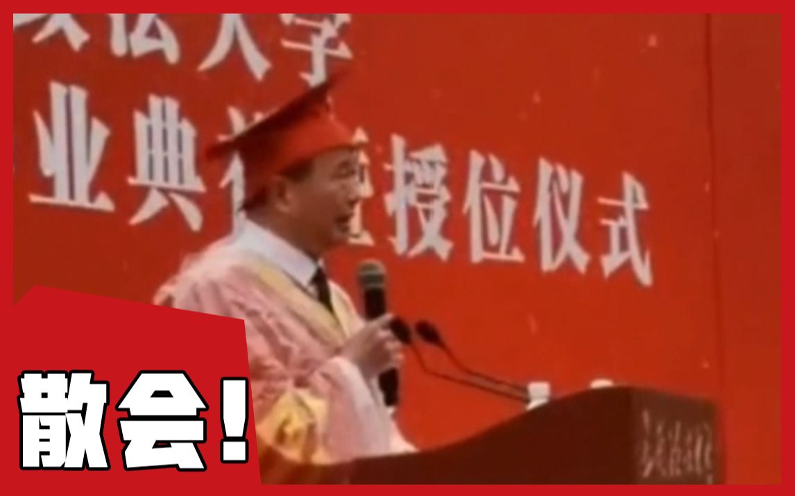 【全文阐释大约3500字】毕业典礼遇大雨,校长“扔掉”演讲稿直接划...