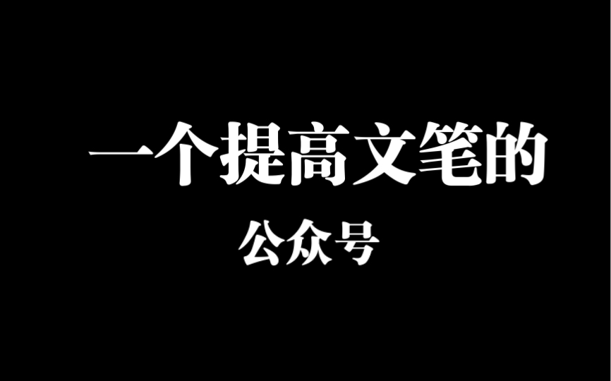 介绍一个提高文笔的公众号