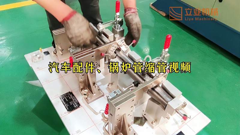 汽车管件底盘件多工位缩管机(偏心管缩管)