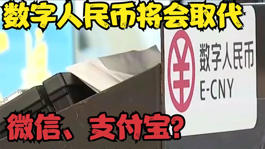 数字人民币将取代微信支付宝?