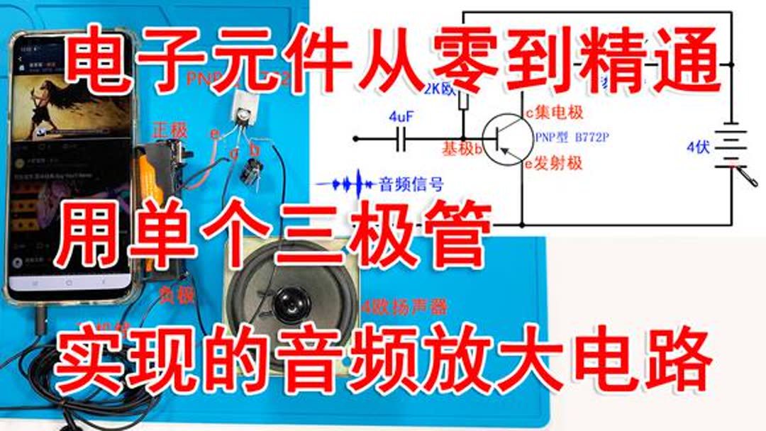 电子元件从零到精通-用单个三极管做个音频放大器,效果还不错!