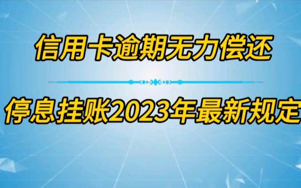 信用卡逾期无力偿还,停息挂账2023年最新规定