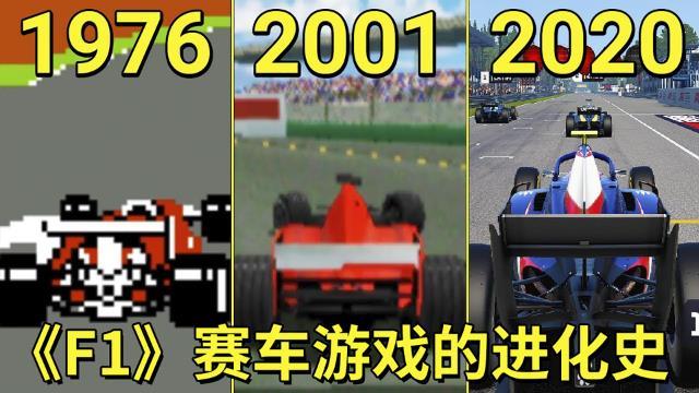 1976年至2020年:《F1》赛车系列游戏的进化史!