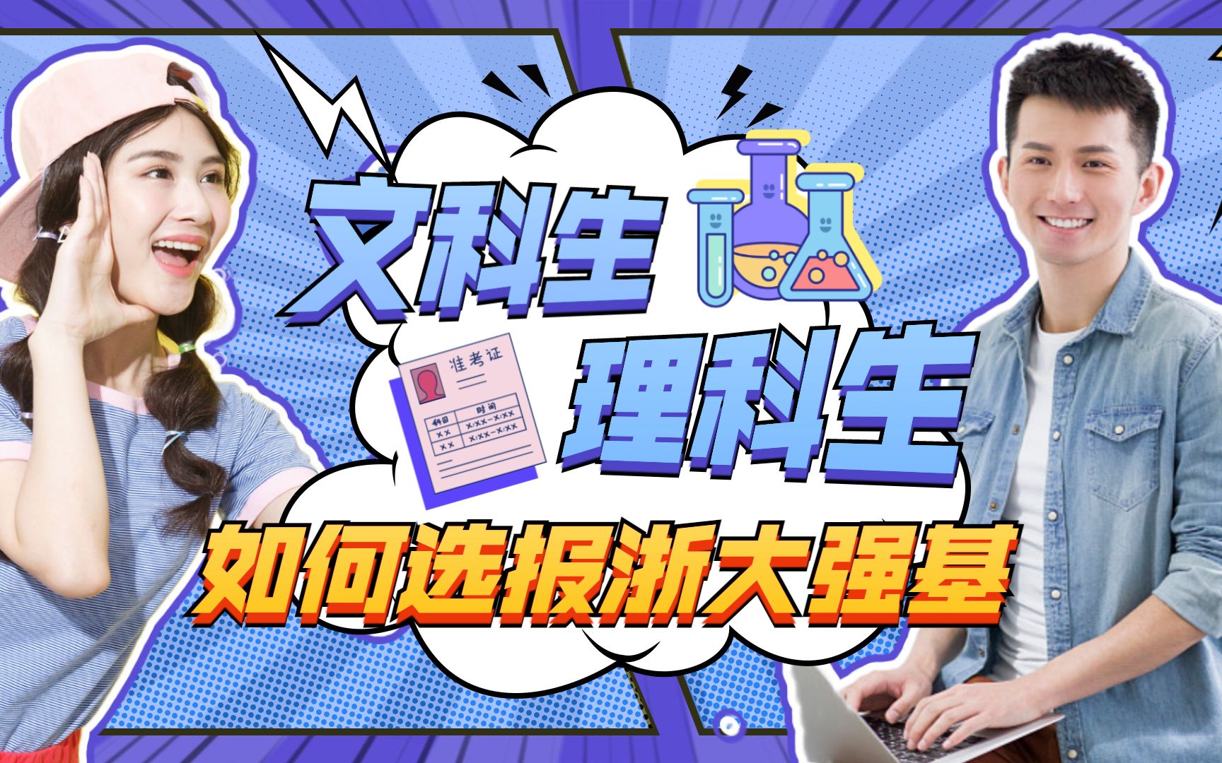 文科生、理科生如何报考浙江大学强基计划?浙大强基招生专业怎么选?