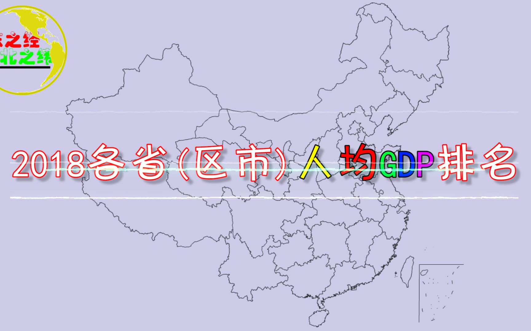 2018年我国各省(区市)人均GDP排名,北京以人均近14万排名第一!