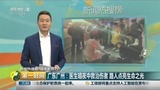 广东广州:医生暗夜中救治伤者 路人点亮生命之光