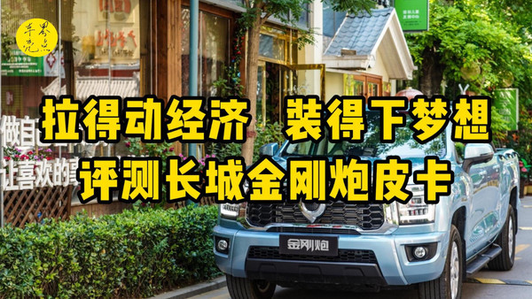 拉得动经济,装得下梦想!评测长城金刚炮皮卡