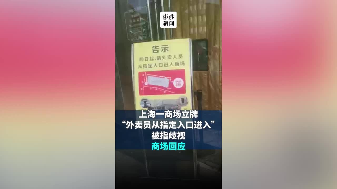 “外卖员从指定入口进入”被指歧视?上海一商场回应