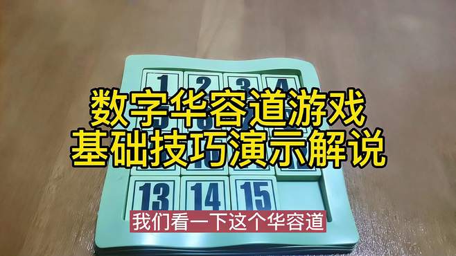 数字华容道游戏基础技巧演示解说,不靠记忆靠方法绕圈让位移位法