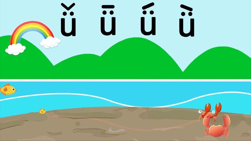 看动画听故事学拼音:“ü”的读写和声调,拼音学习很有趣