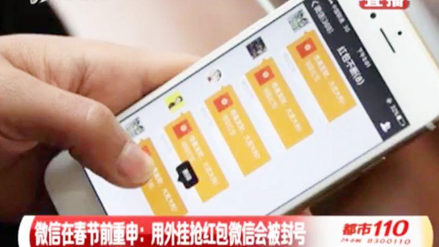 微信在春节前重申:用外挂抢红包微信会被封号