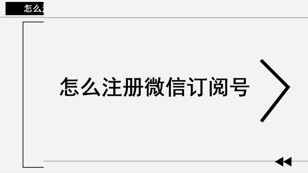 怎么注册微信订阅号