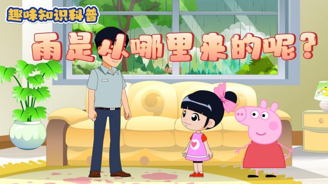 少儿动画:雨是怎么来的,为什么会下雨呢?