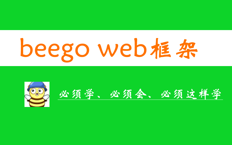 golang流行web框架beego教程