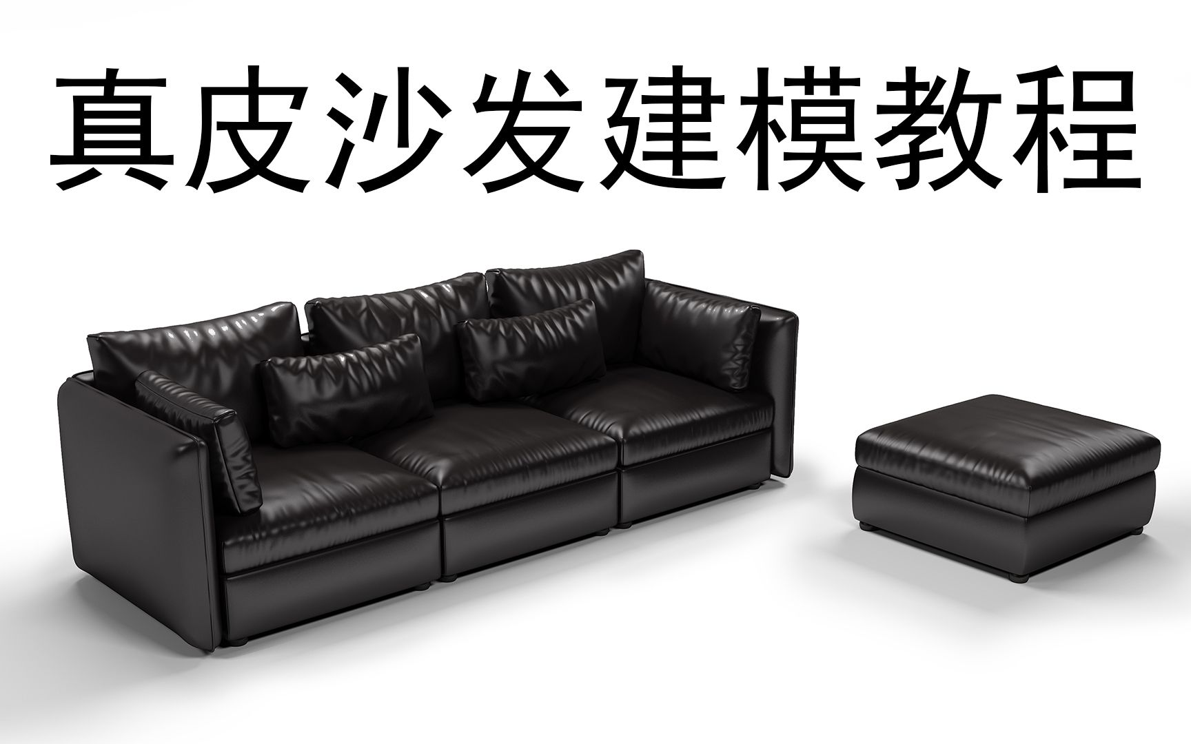 3DS max现代北欧真皮沙发建模过程