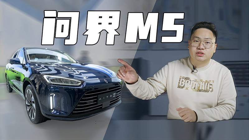 又一个新品牌 问界M5初体验