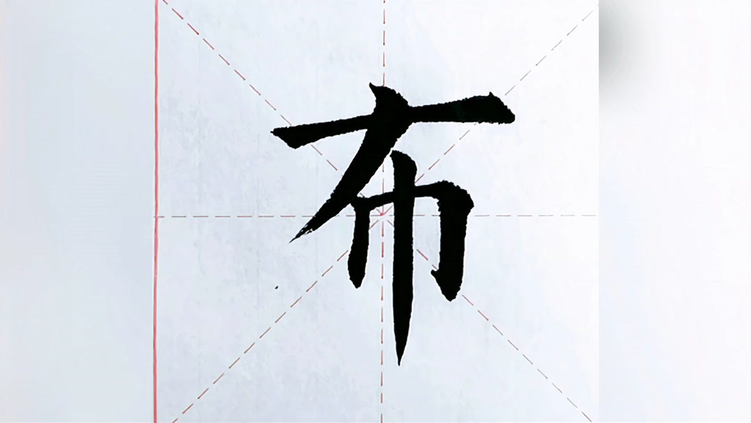 经典楷书书法欣赏,楷书字体线条流畅,结构俊美秀气,太美了