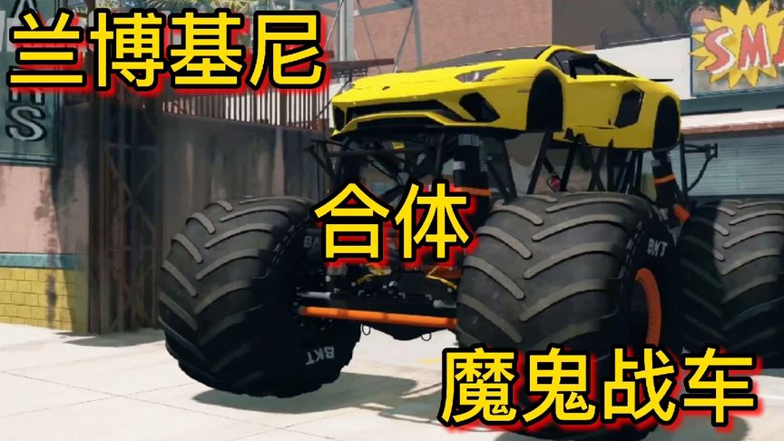 车祸模拟器368 海底捡到上千万超跑 一番改造之后瞬间变超强战车