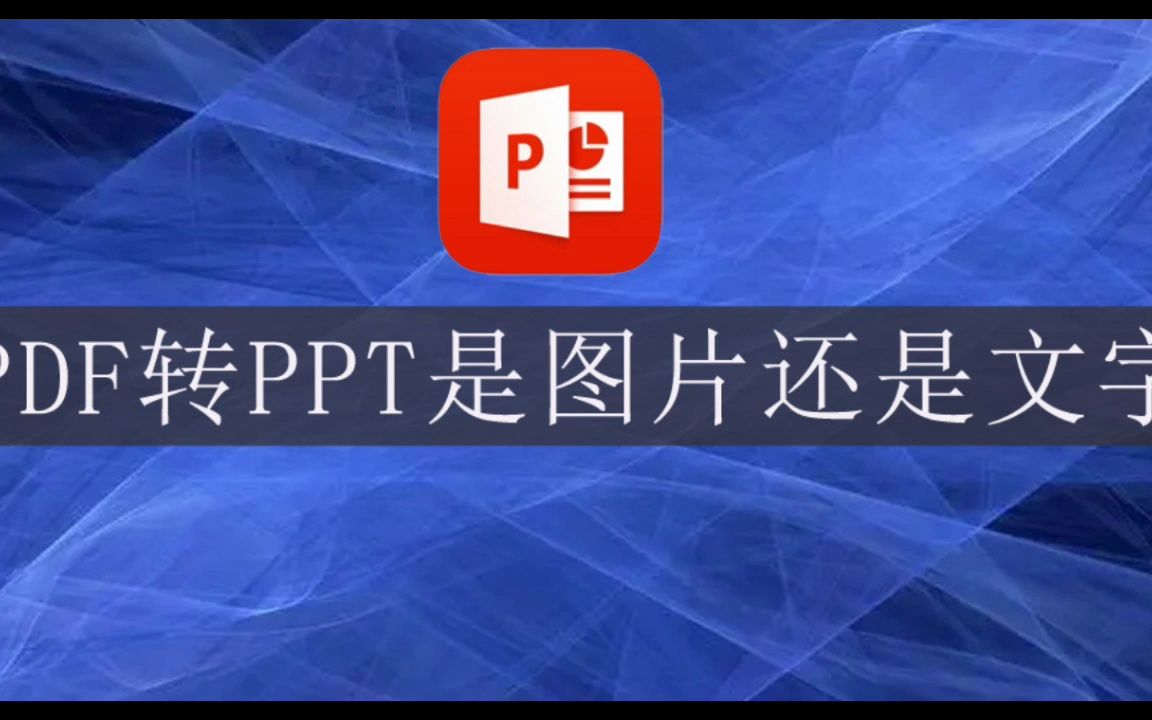 有哪些免费方法可以将PDF转换成PPT?