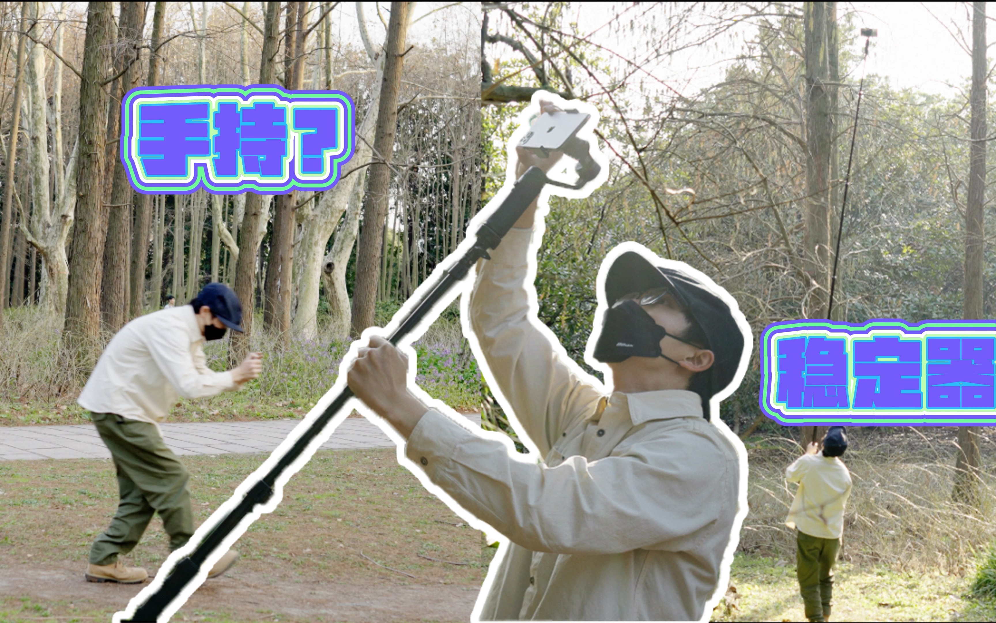 ...室》手机手持和稳定器运镜大作战 专业摄影师带你了解运镜的一些技巧