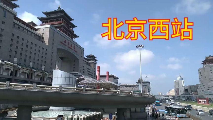 实拍北京西站坐火车全程,北京西站北广场比南广场人多