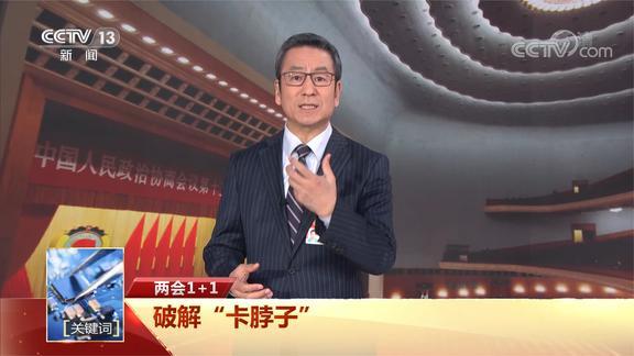 [两会1+1] 聚焦两会关键词:破解"卡脖子"