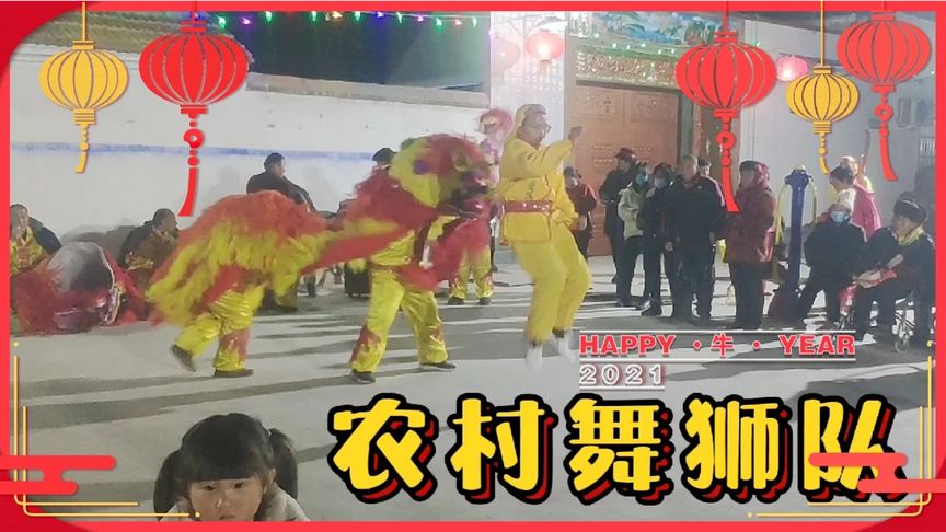 最“山寨”农村舞狮队,刚刚成立就出来表演了,全村人都来看热闹