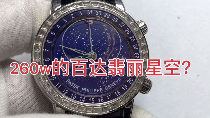 百达翡丽星空超级复杂计时功能腕表,可惜不是真的