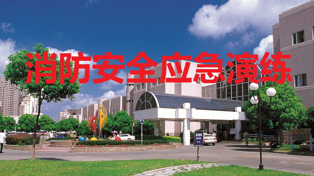 上海儿童医学中心消防应急演练