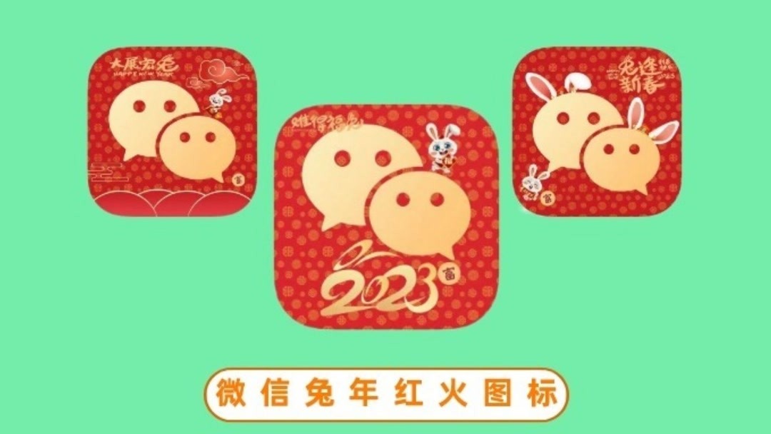 微信新年图标更换方法,兔年红火图标!