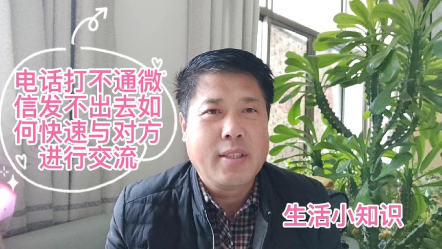 电话打不通,微信发不出去,如何与对方进行交流?很救急