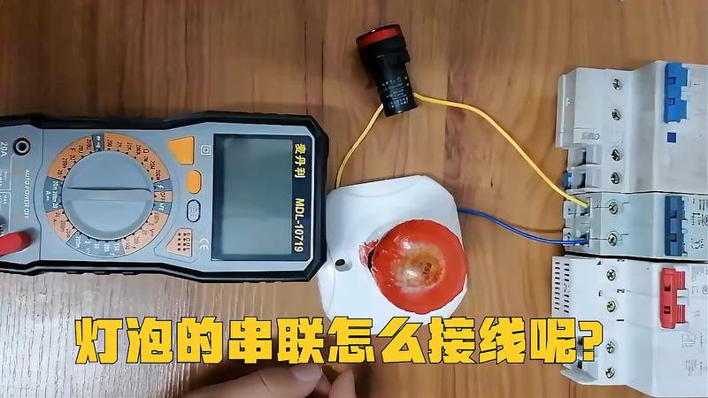 电工知识:灯泡的串联怎么接线呢?今天做一个实验!