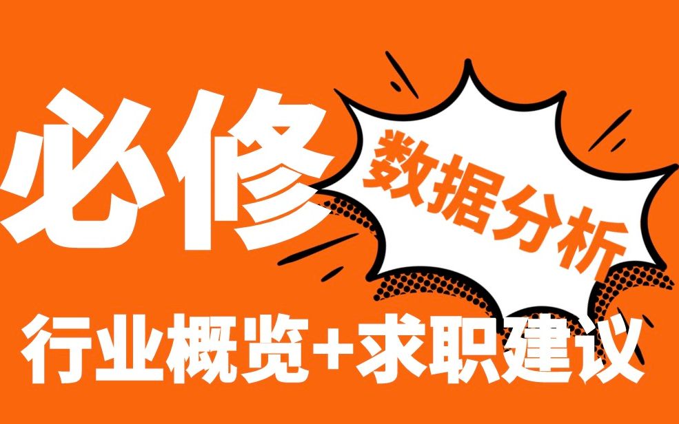 「总览数据分析师的现状及前景」数据分析在全行业中的应用