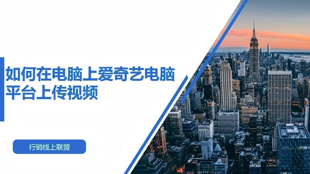如何在电脑上爱奇艺电脑平台上传视频