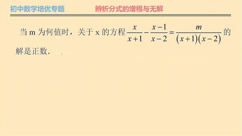 八年级数学经典题型,已知分式方程解的符号,求字母参数