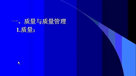 质量管理学 视频教程 徐泓 哈尔滨工业大学MP4