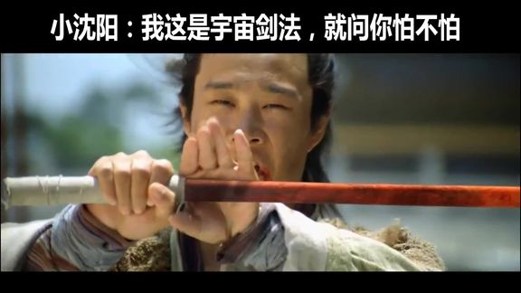 小沈阳:我这是宇宙剑法,就问你怕不怕