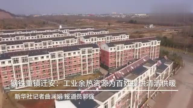 钢铁重镇迁安:工业余热资源为百姓提供清洁供暖