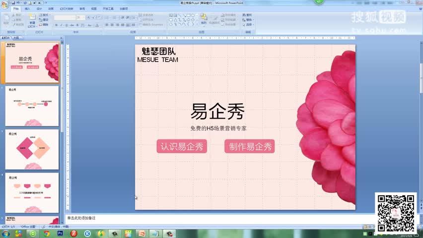 如何利用易企秀制作H5页面微场景