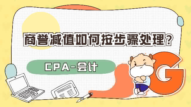 注会CPA会计:商誉减值如何按步骤处理?