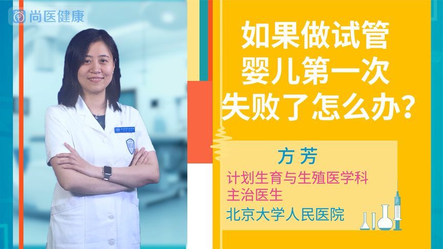 如果做试管婴儿第一次失败了怎么办?