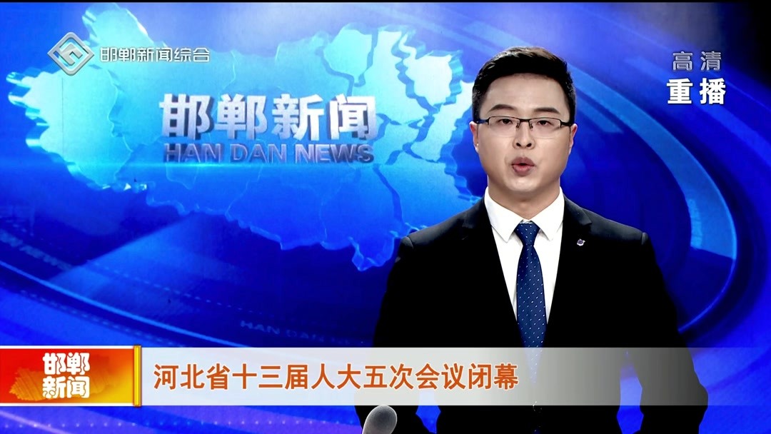 河北省十三届人大五次会议闭幕