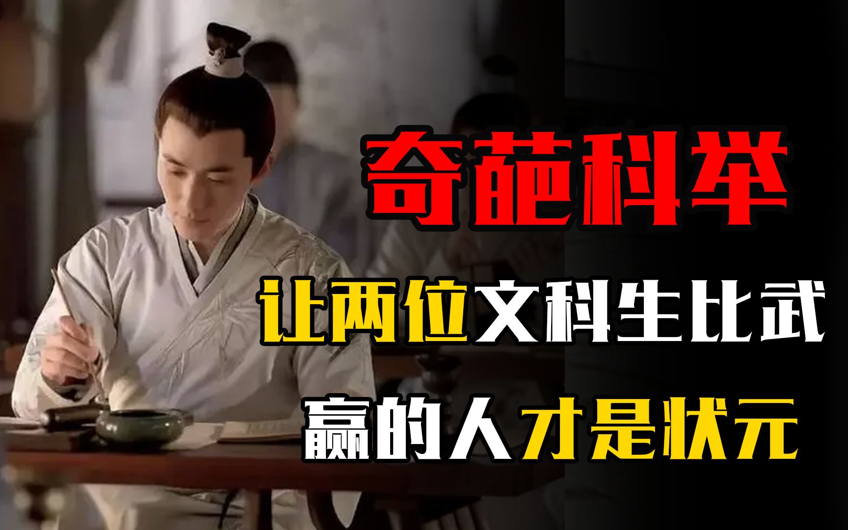 古代高考制度有多奇葩?让两位文科生比武,赢得才能得状元