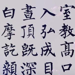 墨言手写 