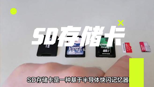 SD存储卡是什么?